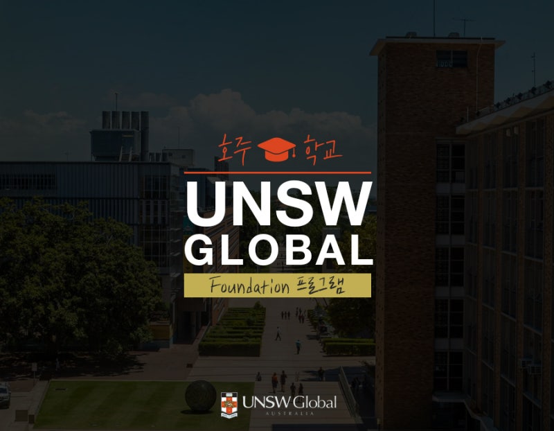 [호주시드니유학] UNSW 대학교 입학 Pathway - UNSW Global Foundation Programs : 네이버 블로그