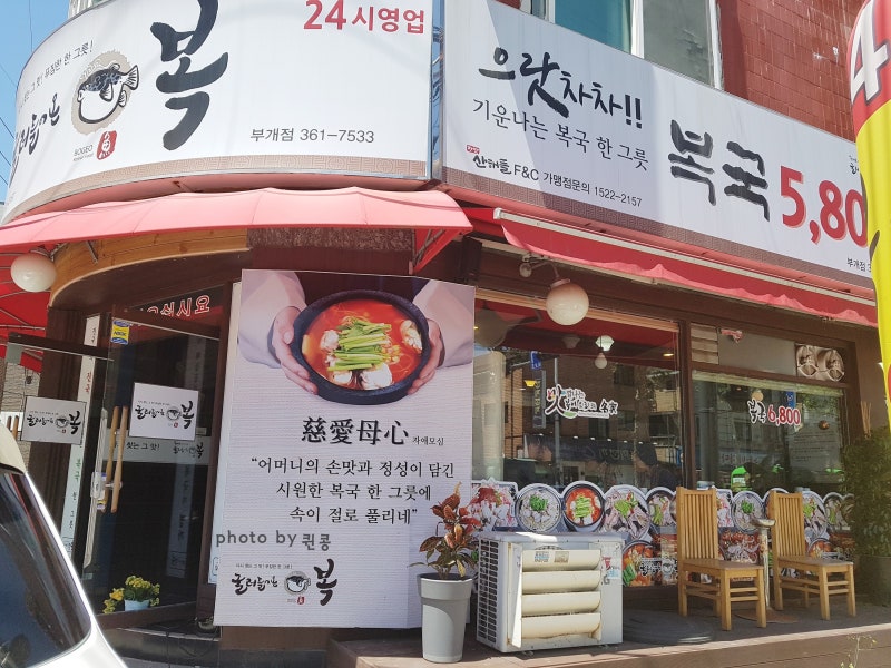 인천 부개역 부평맛집 굴러들어온 복 부개점 복어요리까치복국이랑 대구뽈탕 가성비갑 네이버 블로그