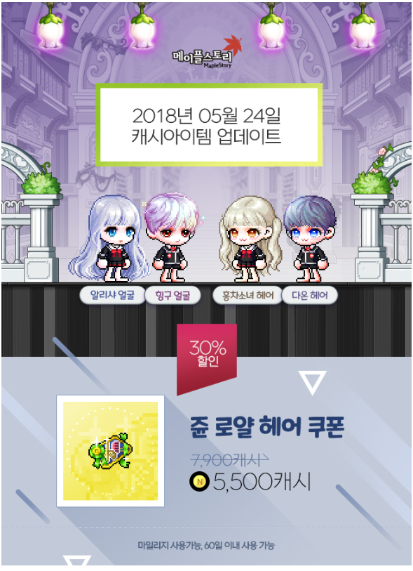 메이플 로얄스타일 6월 메이플 쥰 로얄 헤어쿠폰 And 트렌디 로얄 성형외과 쿠폰 업데이트 아침등교헤어 루시드헤어 루시드