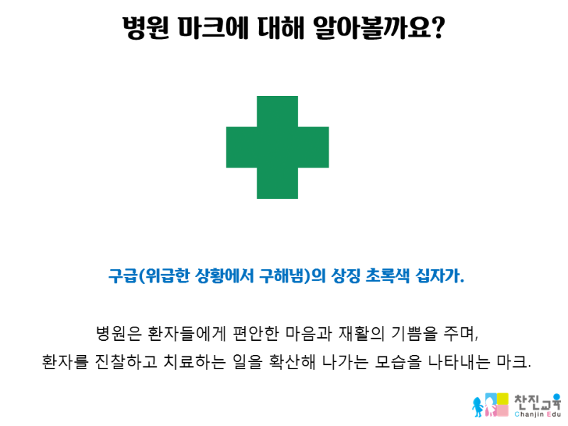 찬진교육 우리동네 이야기나누기 우리동네 표지판 이야기나누기 우리동네 Ppt 우리동네 마크 우리동네 기관마크