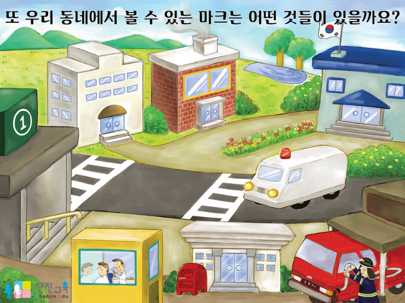 찬진교육 우리동네 이야기나누기 우리동네 표지판 이야기나누기 우리동네 Ppt 우리동네 마크 우리동네 기관마크
