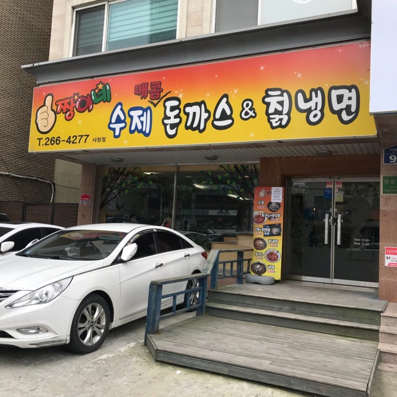 청주 사창동 맛집 짱이네 수제 매콤 돈까스 And 칡냉면 네이버 블로그