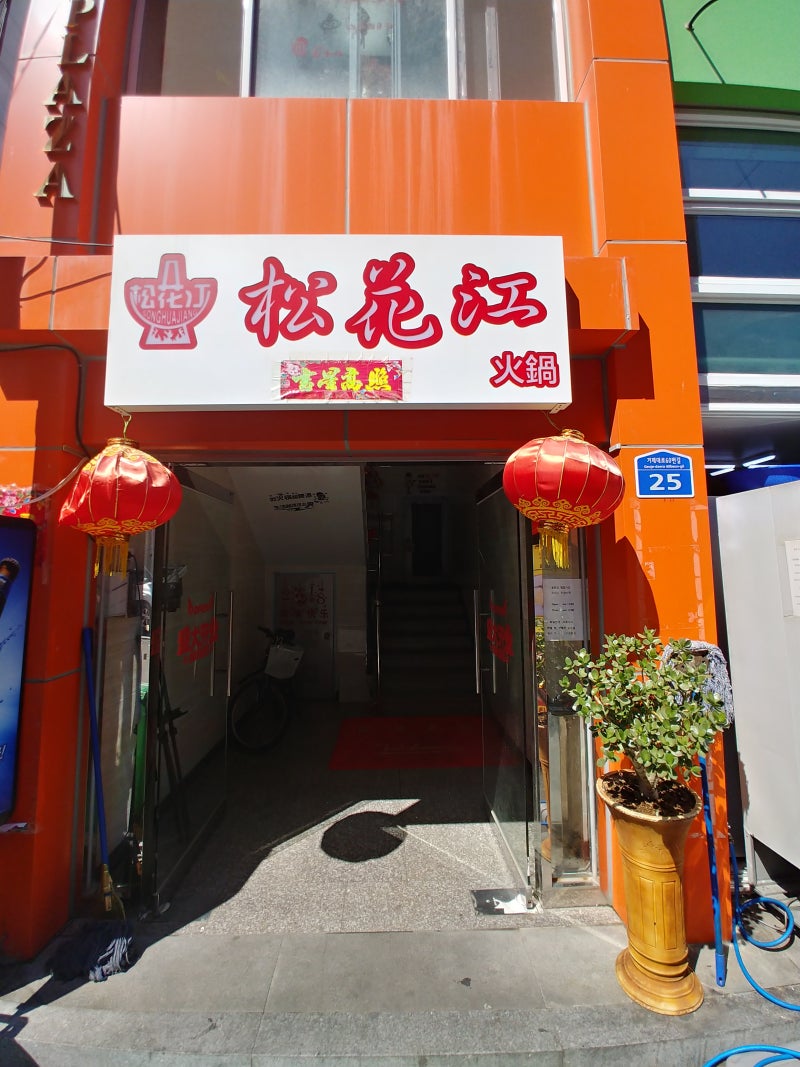 부산 마라롱샤 마라샹궈 마라탕 중국식짜장면 냉면-중국인들이 하는 음식점 송화강 양정시장맛집 : 네이버 블로그