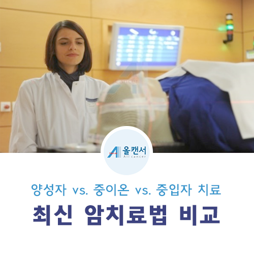 최신 암치료법 비교 양성자 Vs 중이온 Vs 중입자 치료 비교 네이버 블로그