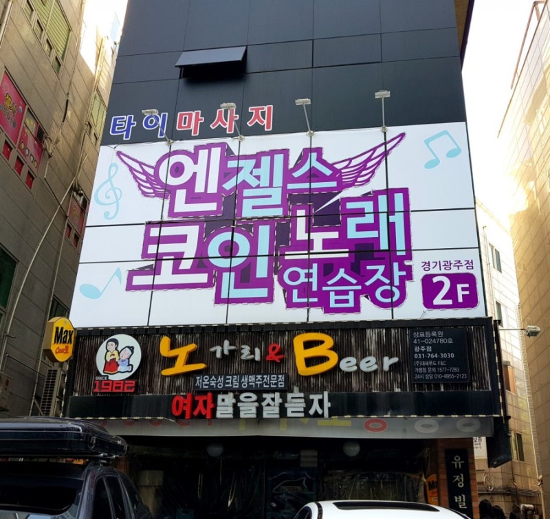 경기광주코인노래방 엔젤스코인노래연습장 경기광주점 고퀄 코노 네이버 블로그