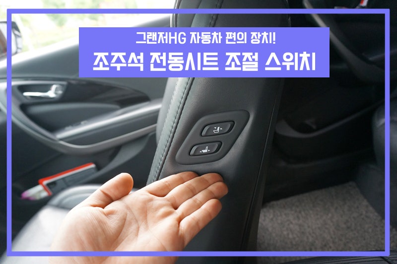 진주 사천 조수석 전동시트 조절 스위치 시공 네이버 블로그