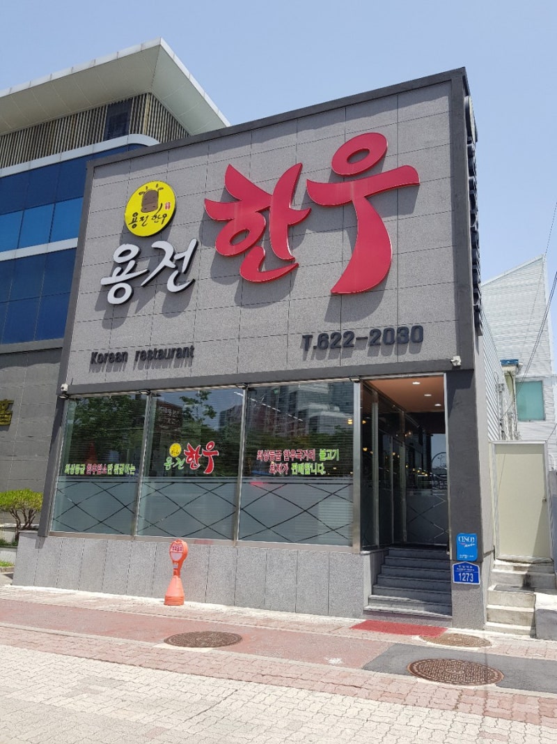 대전 용전동 맛집 • 용전한우 최상급 암소한우 모임 회식장소로 굿 네이버 블로그