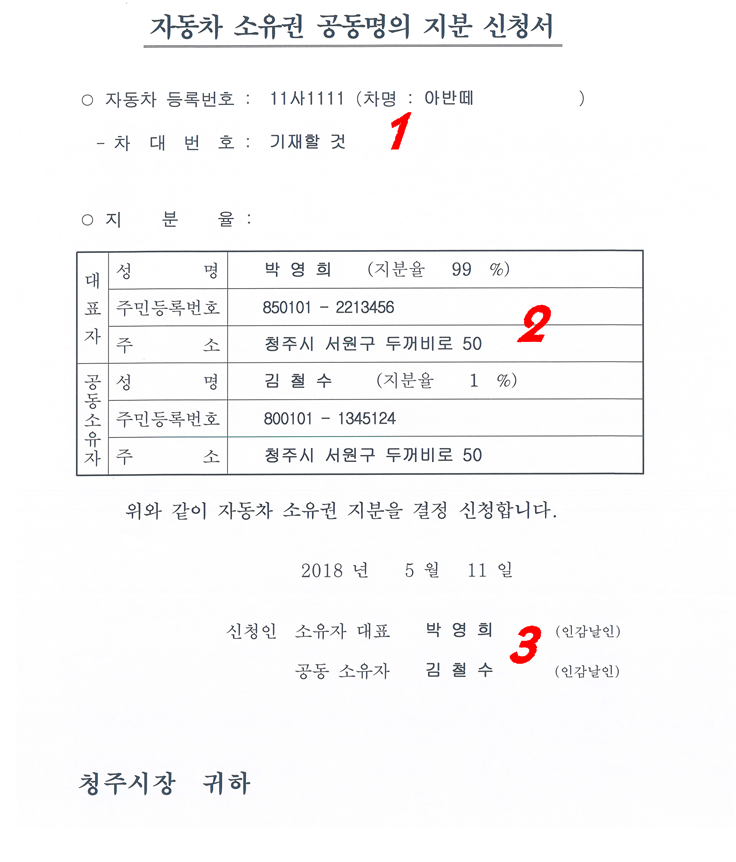 자동차공동명의 서류 작성방법 알아보기 네이버 블로그