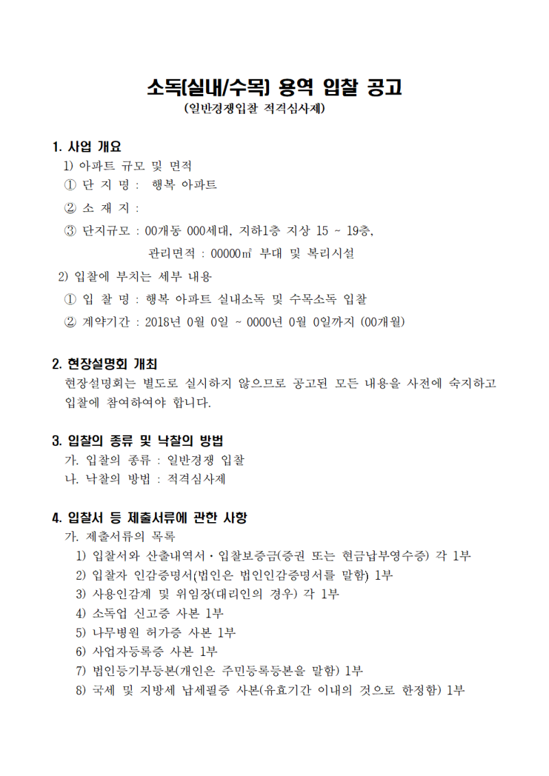 소독실내수목용역 입찰공고일반경쟁입찰적격심사제 네이버 블로그