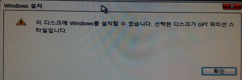 이 디스크에 Windows를 설치할 수 없습니다 선택한 디스크가 Gpt 파티션 스타일입니다 드라이브 0 파티션 1에