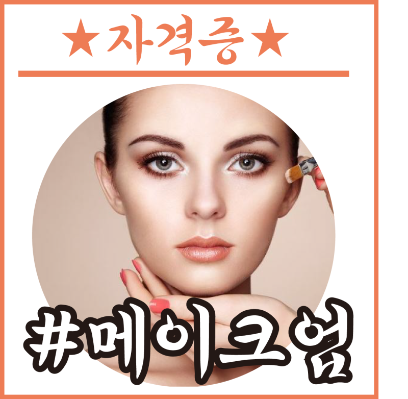 메이크업 국가 자격증 필기 실기 기출문제와 합격 팁 네이버 블로그
