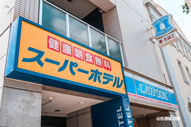 오사카 숙소 추천 수퍼 호텔 난바 닛폰바시 후기 네이버 블로그