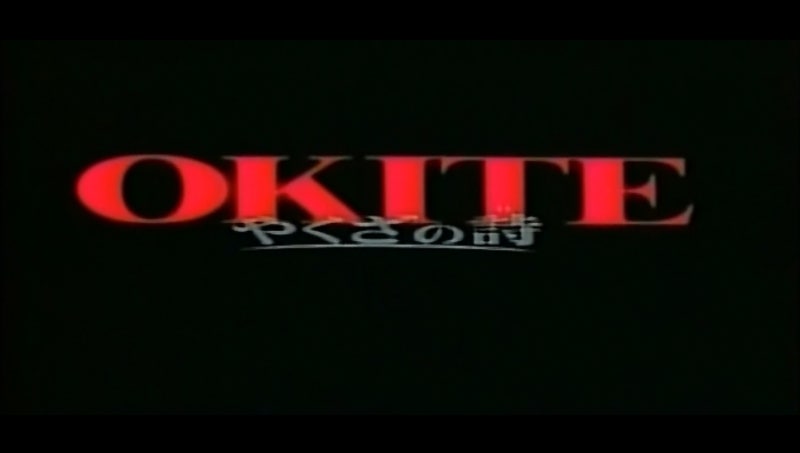 OKITE 야쿠자의 시 (OKITE やくざの詩, 2003) : 네이버 블로그