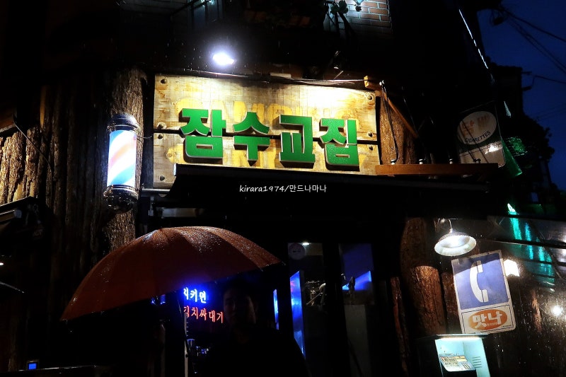 이태원 해방촌 맛집 잠수교집 추억의 냉동삼겹살로 시간여행 네이버 블로그