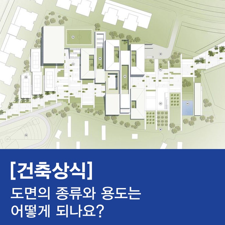 건축상식 도면의 종류와 용도는 어떻게 되나요 네이버 블로그