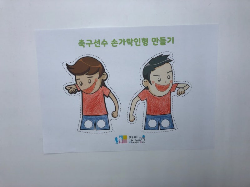 찬진교육 월드컵손가락인형2018러시아월드컵수업자료활동지축구프로젝트월드컵프로젝트 네이버 블로그