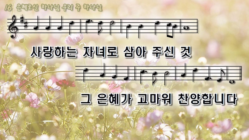 새찬송가 16장 은혜로신 하나님 우리 주 하나님 Ppt Nwc 악보 네이버 블로그