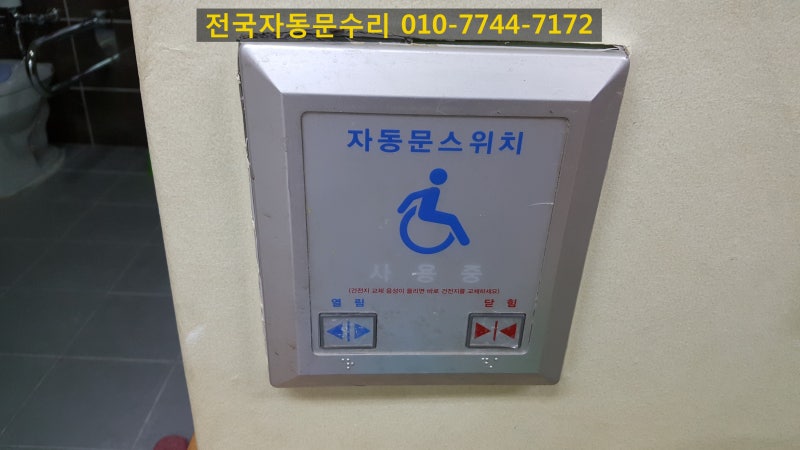 다운동 자동문 현장 장애인 화장실 버튼스위치 교환 울산자동문 네이버 블로그