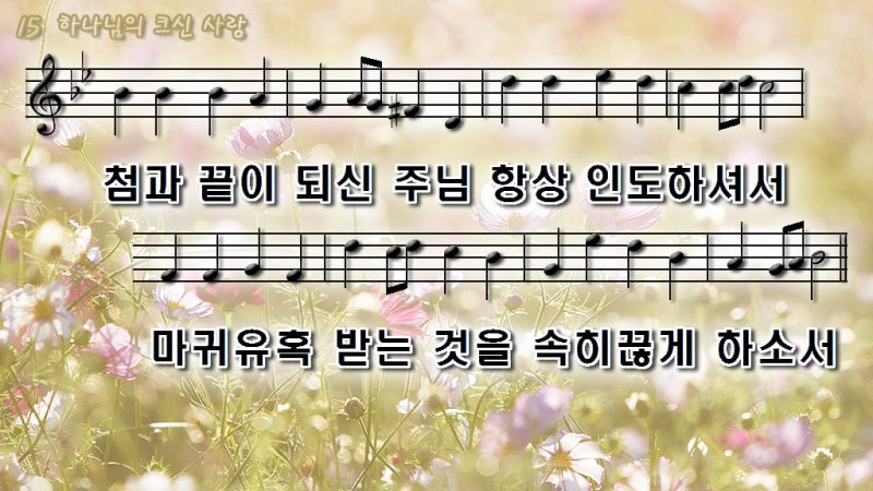 새찬송가 15장 하나님의 크신 사랑 Ppt Nwc 악보 네이버 블로그