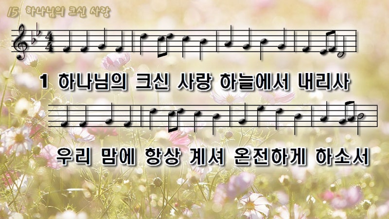 [새찬송가 15장] 하나님의 크신 사랑 ppt nwc 악보 : 네이버 블로그