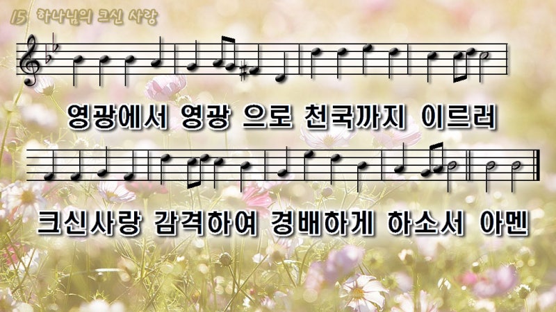 [새찬송가 15장] 하나님의 크신 사랑 ppt nwc 악보 : 네이버 블로그