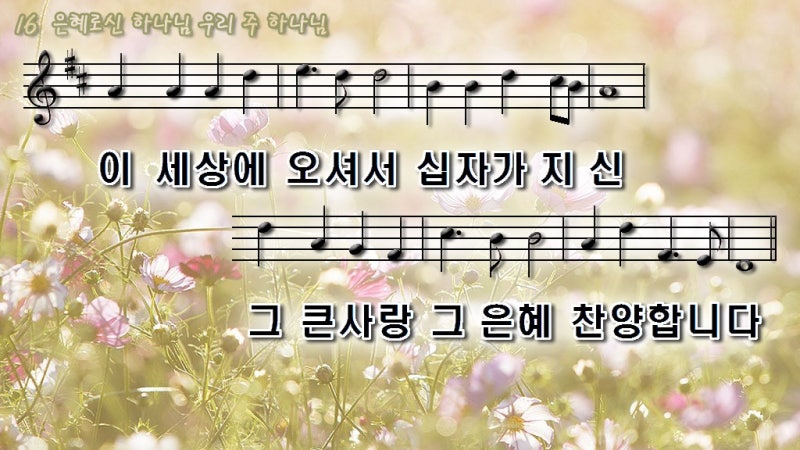 새찬송가 16장 은혜로신 하나님 우리 주 하나님 Ppt Nwc 악보 네이버 블로그