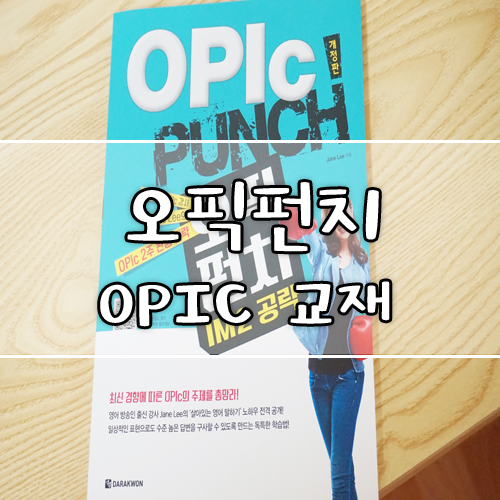 오픽 교재 ::: 오픽 IM2 취득 도전은 '오픽펀치'로 ! : 네이버 블로그