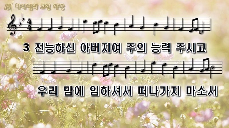 새찬송가 15장 하나님의 크신 사랑 Ppt Nwc 악보 네이버 블로그