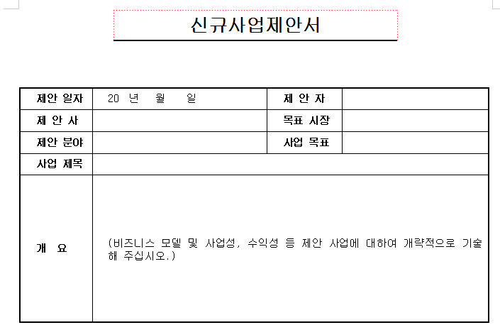 반드시 성공하는 정부 사업계획서 신규사업계획서 간단양식 강신정 강사님 네이버 블로그