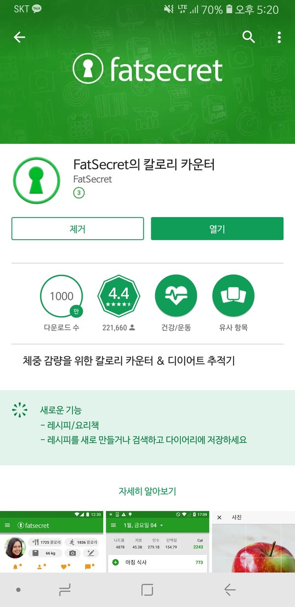 [다이어트 어플 추천] FatSecret - 식단관리 어플 : 네이버 블로그