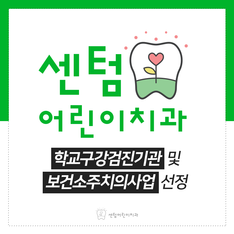 해운대어린이치과 학교구강검진 및 보건소주치의사업 선정된 센텀어린이치과 네이버 블로그