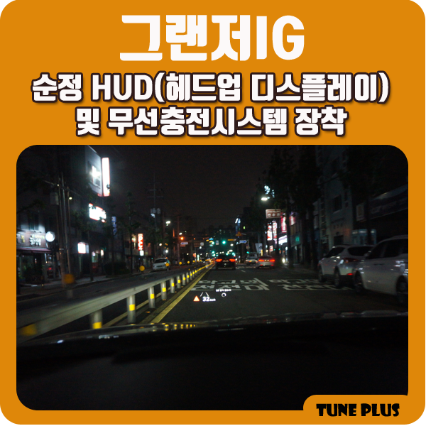경남 창원 마산 튠플러스 그랜저ig 순정 Hud헤드업 디스플레이 및 무선충전시스템 장착 네이버 블로그