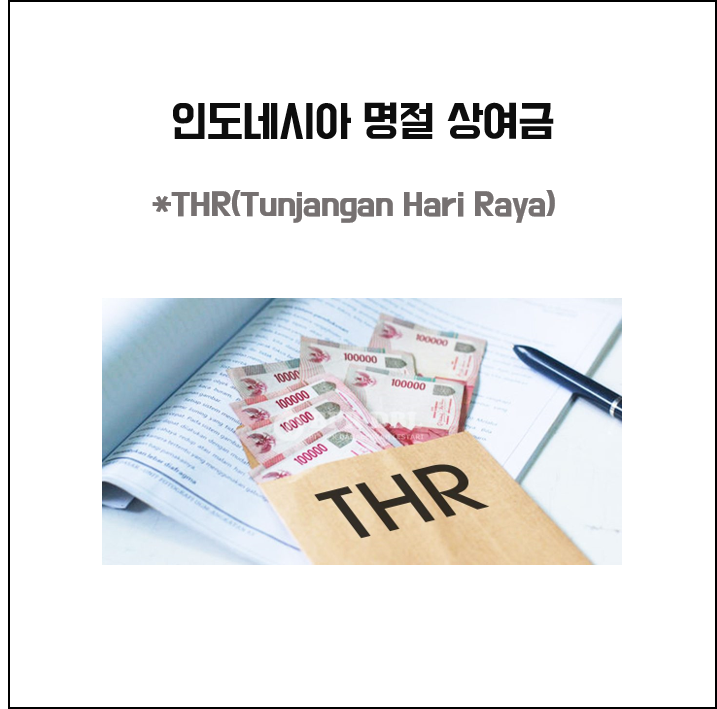 [인도네시아 스터디]인도네시아 명절 상여금 THR 간단 설명 : 네이버 블로그