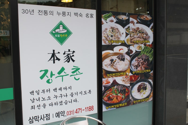 삼막사맛집 본가장수촌 삼막사점 다녀왔어요 네이버 블로그