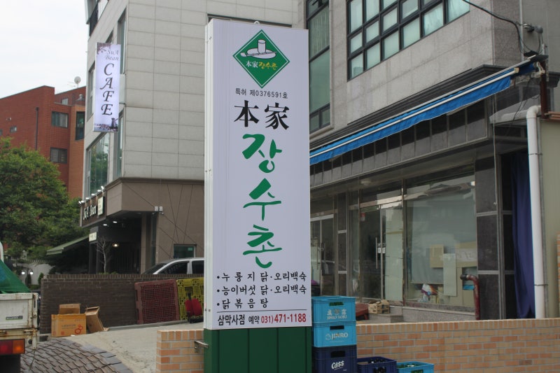 삼막사맛집 본가장수촌 삼막사점 다녀왔어요 네이버 블로그