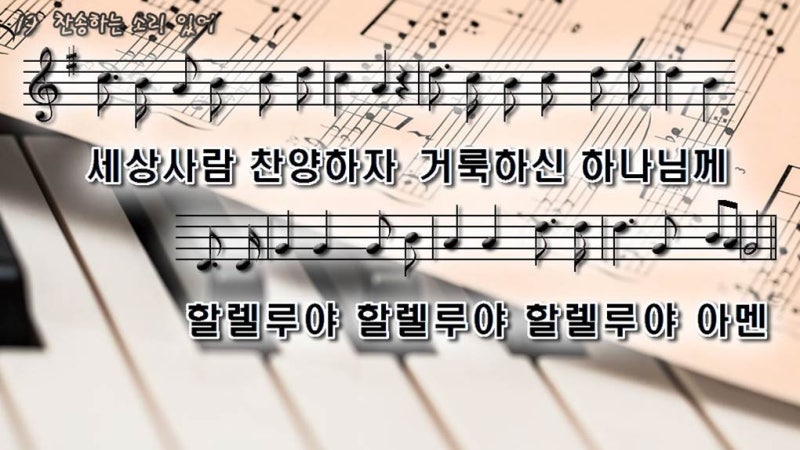 새찬송가 19장 찬송하는 소리 있어 Ppt Nwc 악보 네이버 블로그