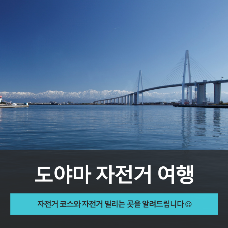 일본 소도시 여행 도야마 도야마현 사이클링 코스로 떠나는 자전거 여행 네이버 블로그