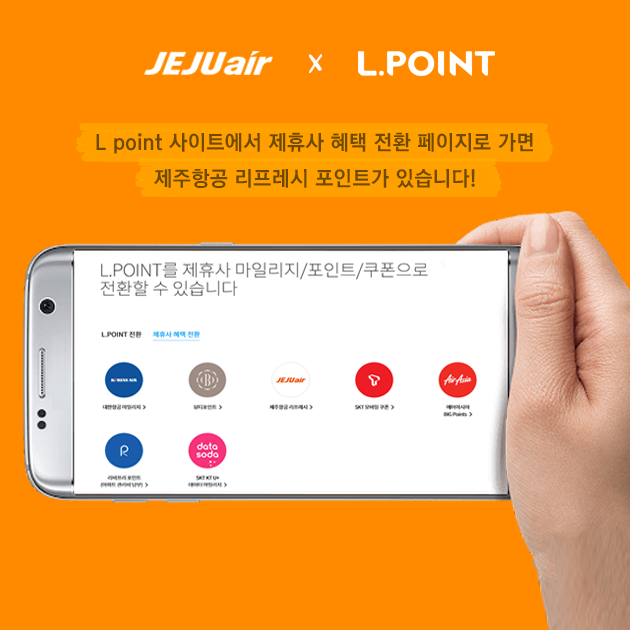 [ 제주항공 x 엘포인트 ] 제주항공 리프레시 포인트와 L point, 이제 전환해서 쓰세요~! : 네이버 블로그