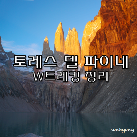 남미여행 토레스 델 파이네 W트레킹 총 정리 네이버 블로그