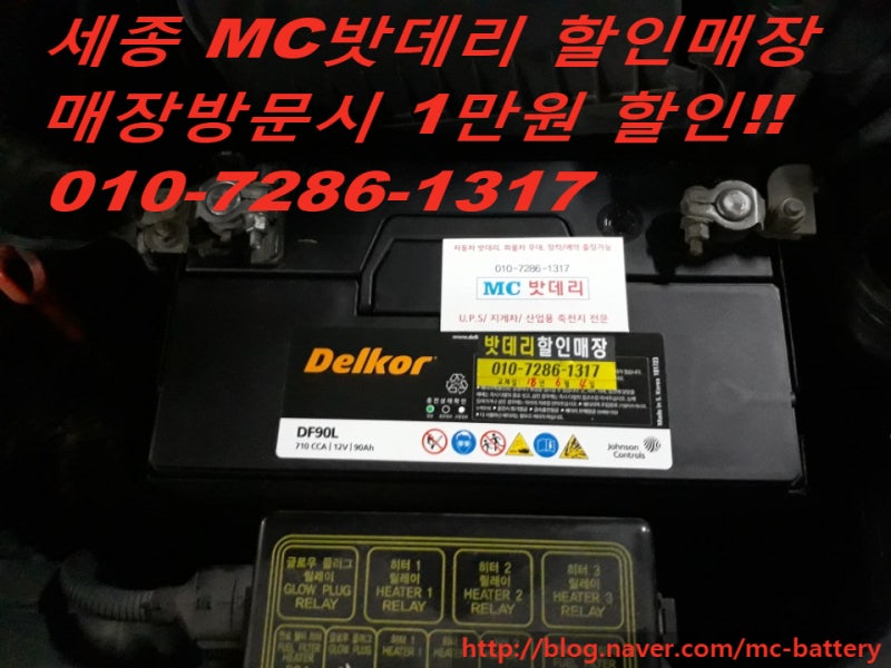 세종밧데리 세종배터리 기아 스포티지 밧데리교체델코90l 네이버 블로그