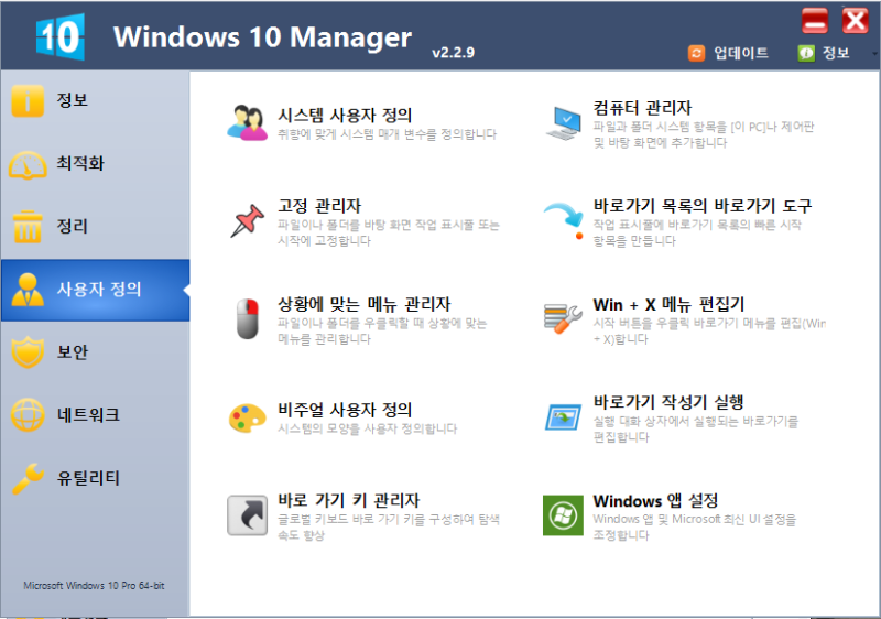 Windows 10 Manager 2.2.9 Portable 무설치 한글지원 : 네이버 블로그