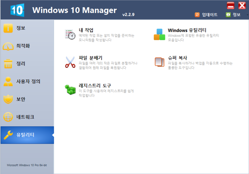 Windows 10 Manager 2.2.9 Portable 무설치 한글지원 : 네이버 블로그