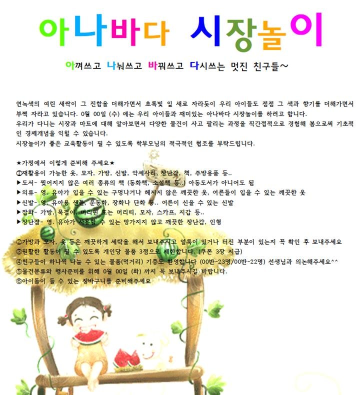 우리동네 프로젝트 어린이집 아나바다 안내문가정통신문자료모음 네이버 블로그