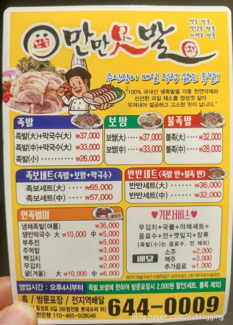 제천 맛집 만만족발 제천 족발 야식은 여기 네이버 블로그