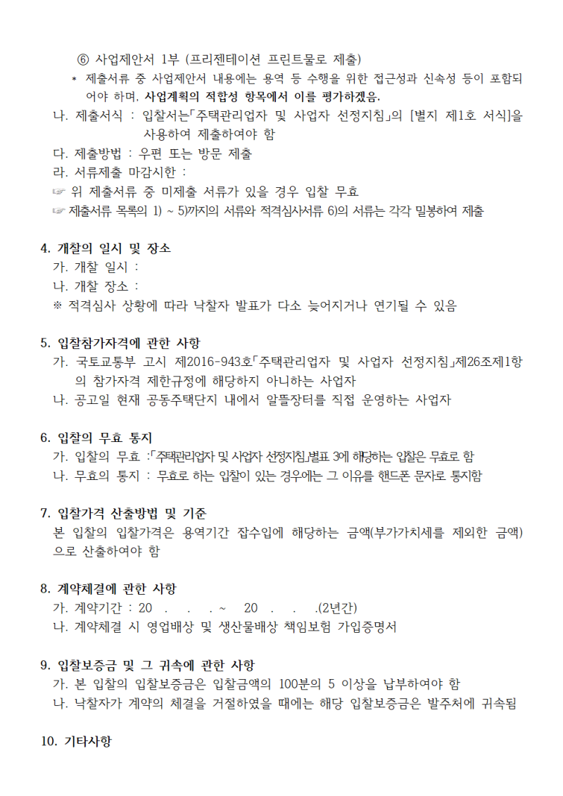 알뜰장 업체 선정 입찰 공고문일반경쟁입찰 적격심사제 네이버 블로그