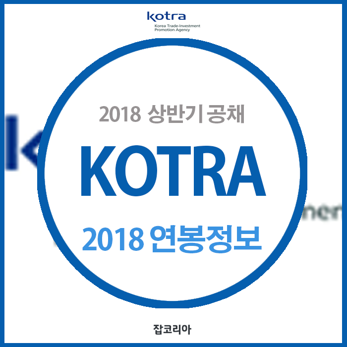 [잡코리아/KOTRA 채용] 2018 코트라 채용 평균연봉 등 연봉정보 : 네이버 블로그