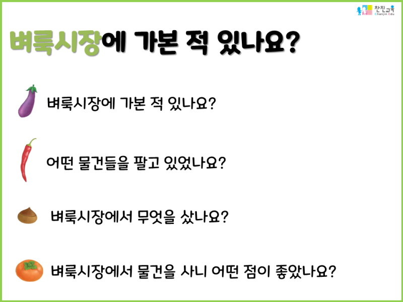 찬진교육 아나바다 이야기나누기 벼룩시장 이야기나누기 아나바다 Ppt 우리동네 Ppt 유치원 어린이집 아나바다