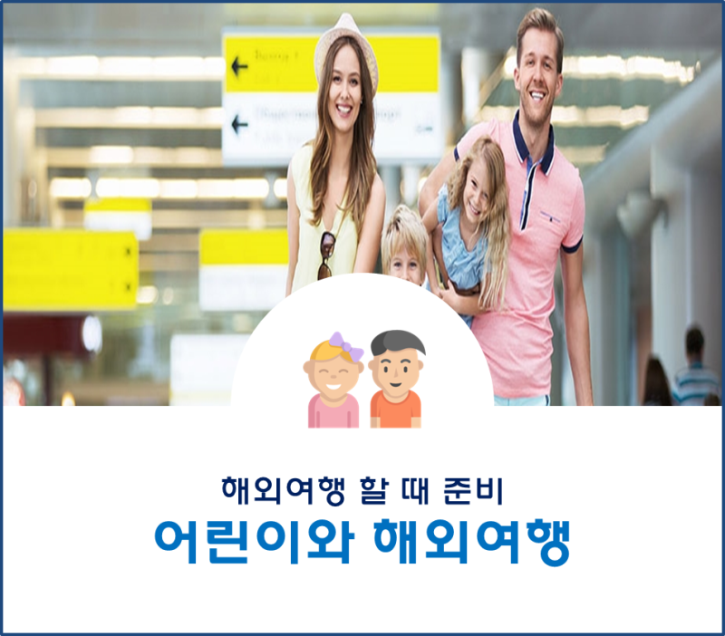 유아 동반 해외여행 시 준비 네이버 블로그