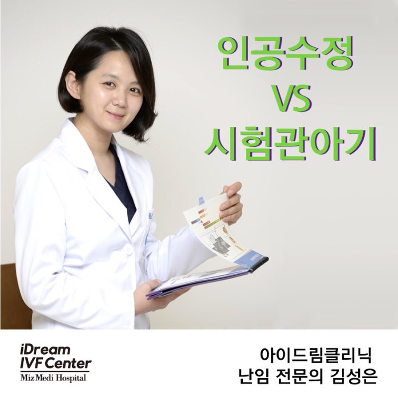 강서 미즈메디 김성은 인공 수정과 시험관의 차이 강서구 산부인과 강서구 난임 전문 병원 네이버 블로그