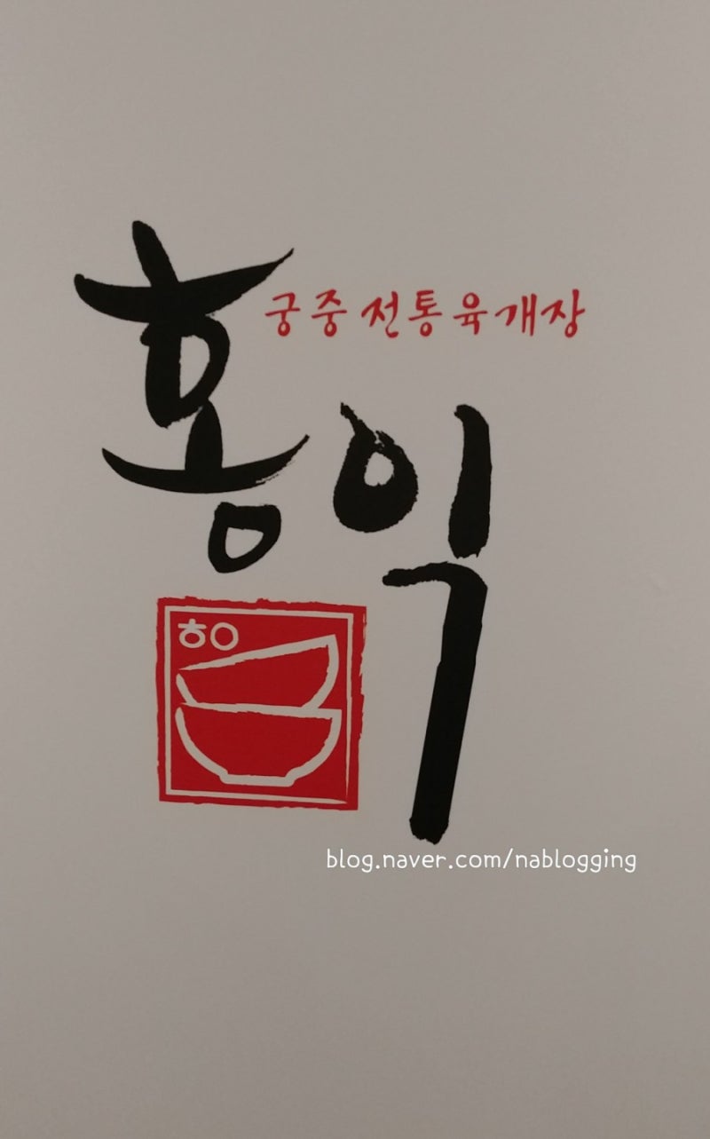 원주 맛집 홍익 궁중 전통 육개장 혁신도시 반곡동 네이버 블로그